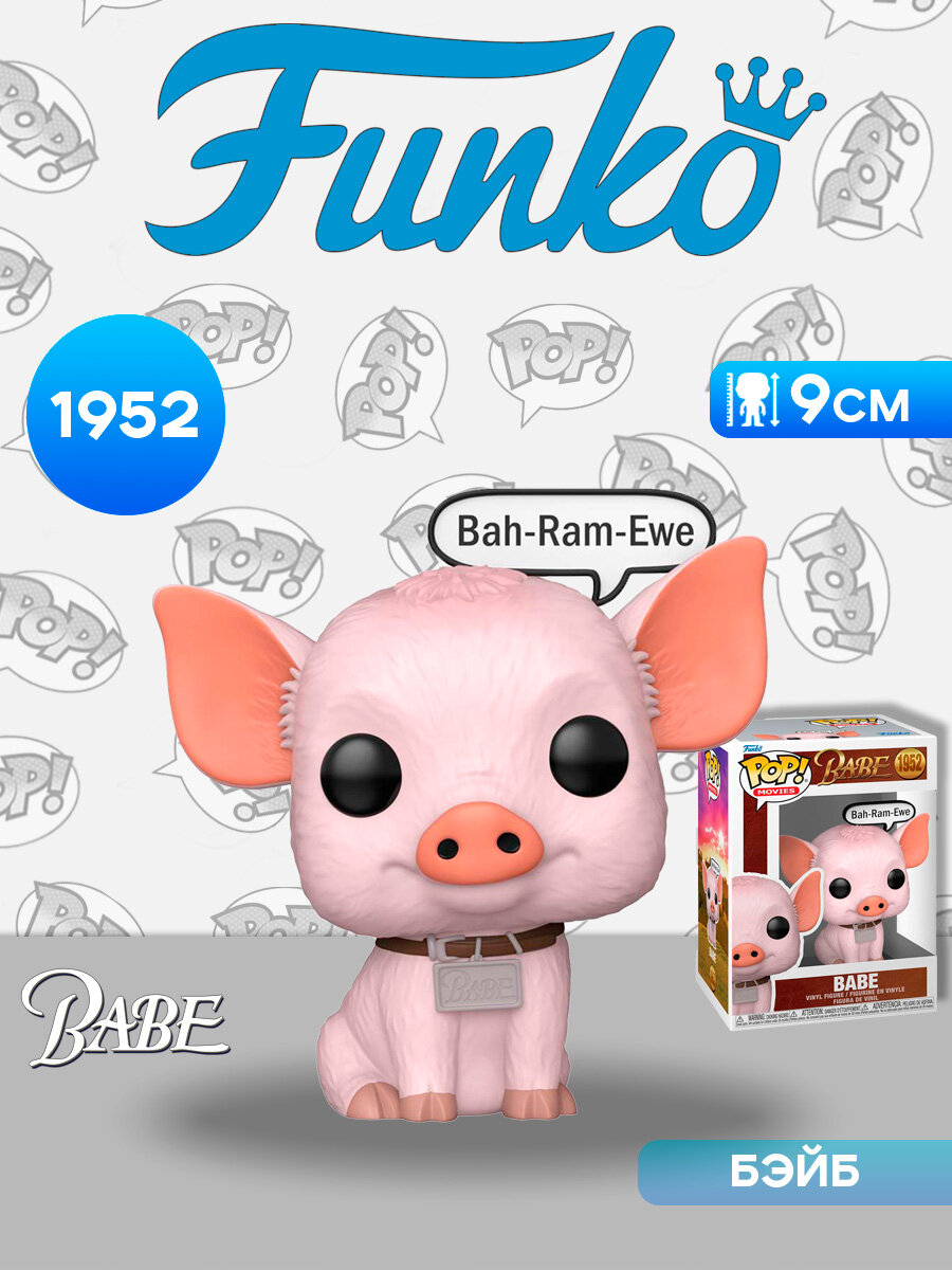 Фигурка Funko POP! Movies Babe Babe (Bah-Ram-Ewe) (1952) 90783 / Фигурка Фанко ПОП! по мотивам фильма "Бэйб: Четвероногий малыш", Бэйб