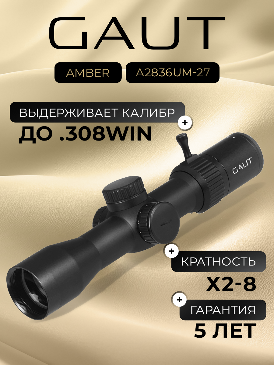 Прицел оптический Gaut Amber для охоты 2-8x36, сетка 27 (Mil-Dot), 0.1 МIL