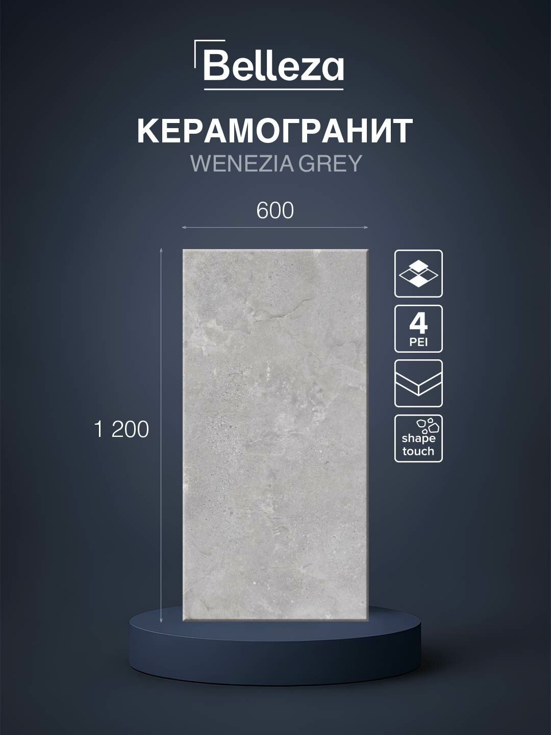 Керамогранит Belleza Wenezia Grey Shapetouch, матовый рельеф, под бетон, 60х120 см, цена за упаковку 2 плитки