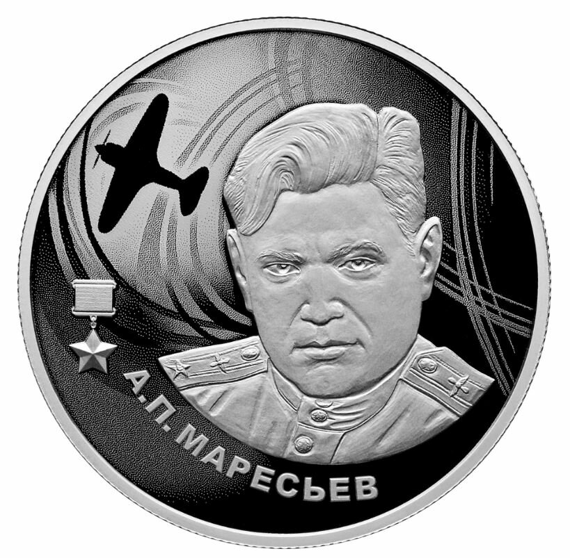 Монета серебряная 2 рубля 2025 год Маресьев А. П. Герой Великой Отечественной Войны