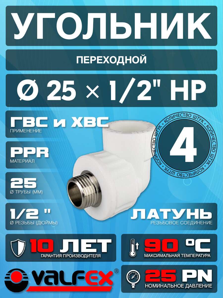 Угольник полипропиленовый переходной с наружной резьбой 25x1/2" (4 шт)