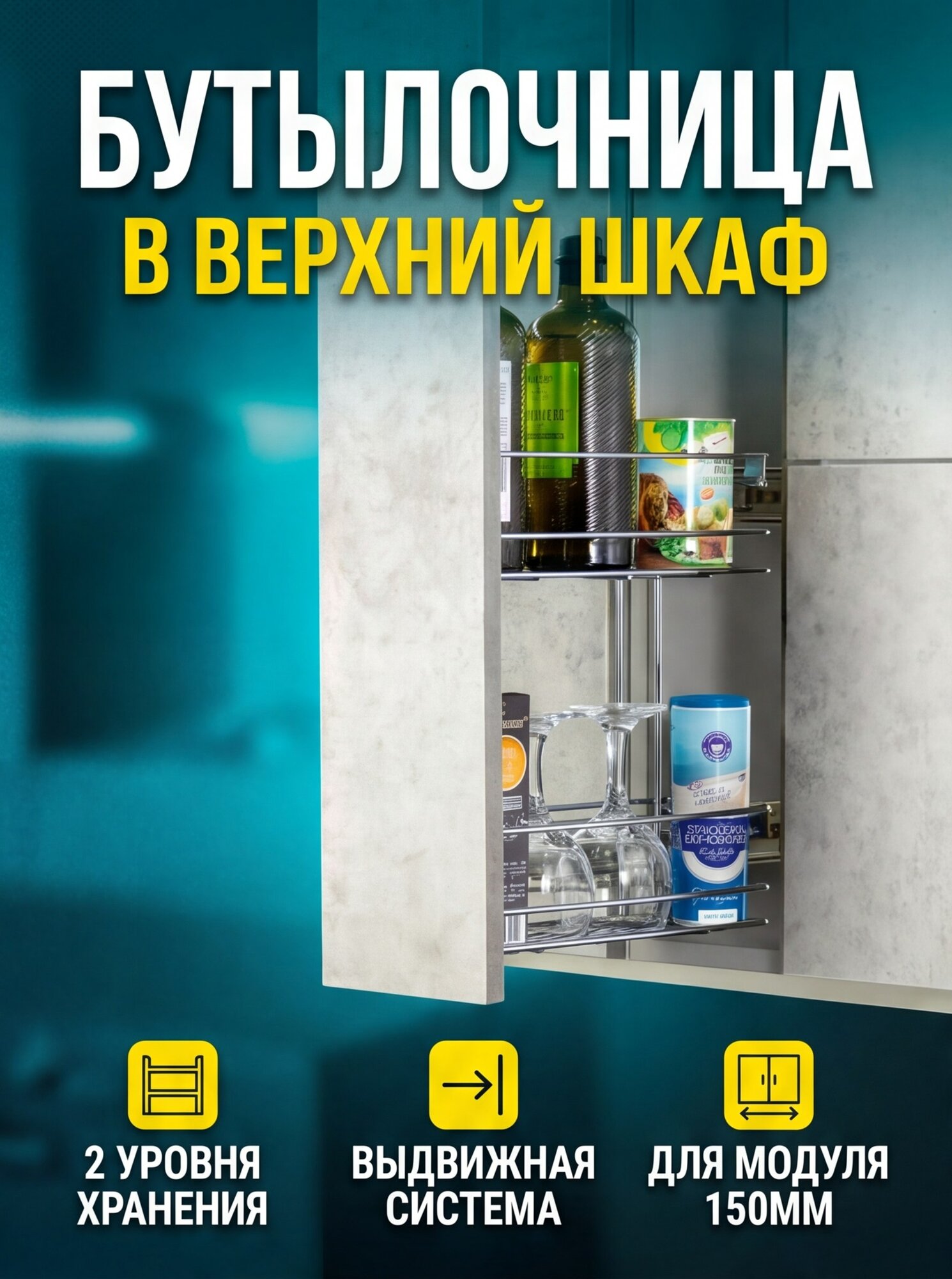 Бутылочница корзина в верхний шкаф 150мм 2х-уровневая, кухонная выдвижная, 110x265x340 мм