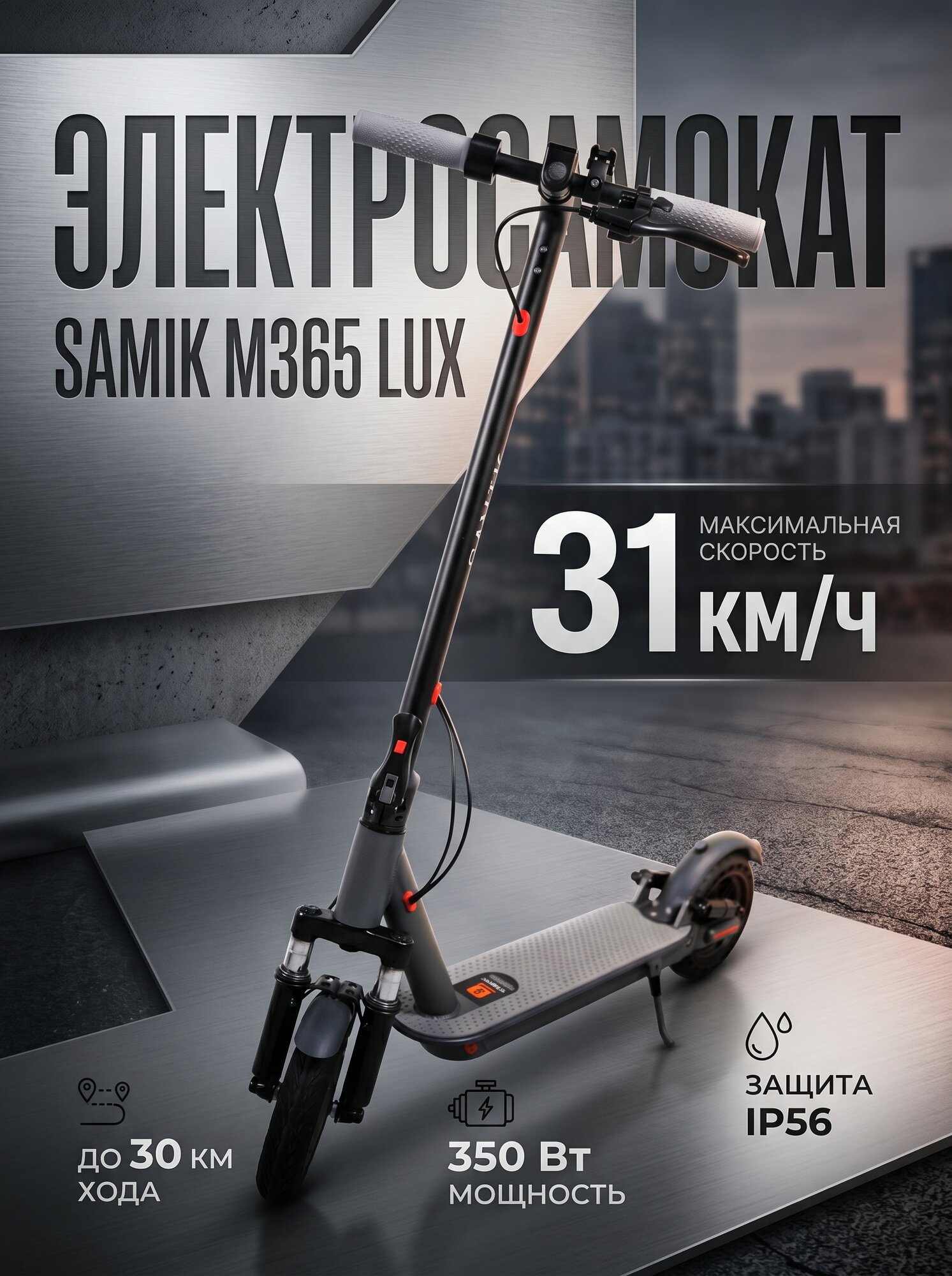 Электросамокат Samik "M365 LUX", 31 км. ч, складной, IP54, 350Вт, амортизатор.