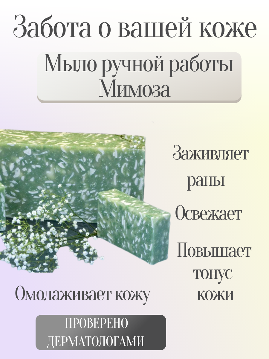 Мыло ручной работы Мимоза 100 гр Антибактериальное Гиттин твердое туалетное. Для рук , лица и тела, для всех типов кожи