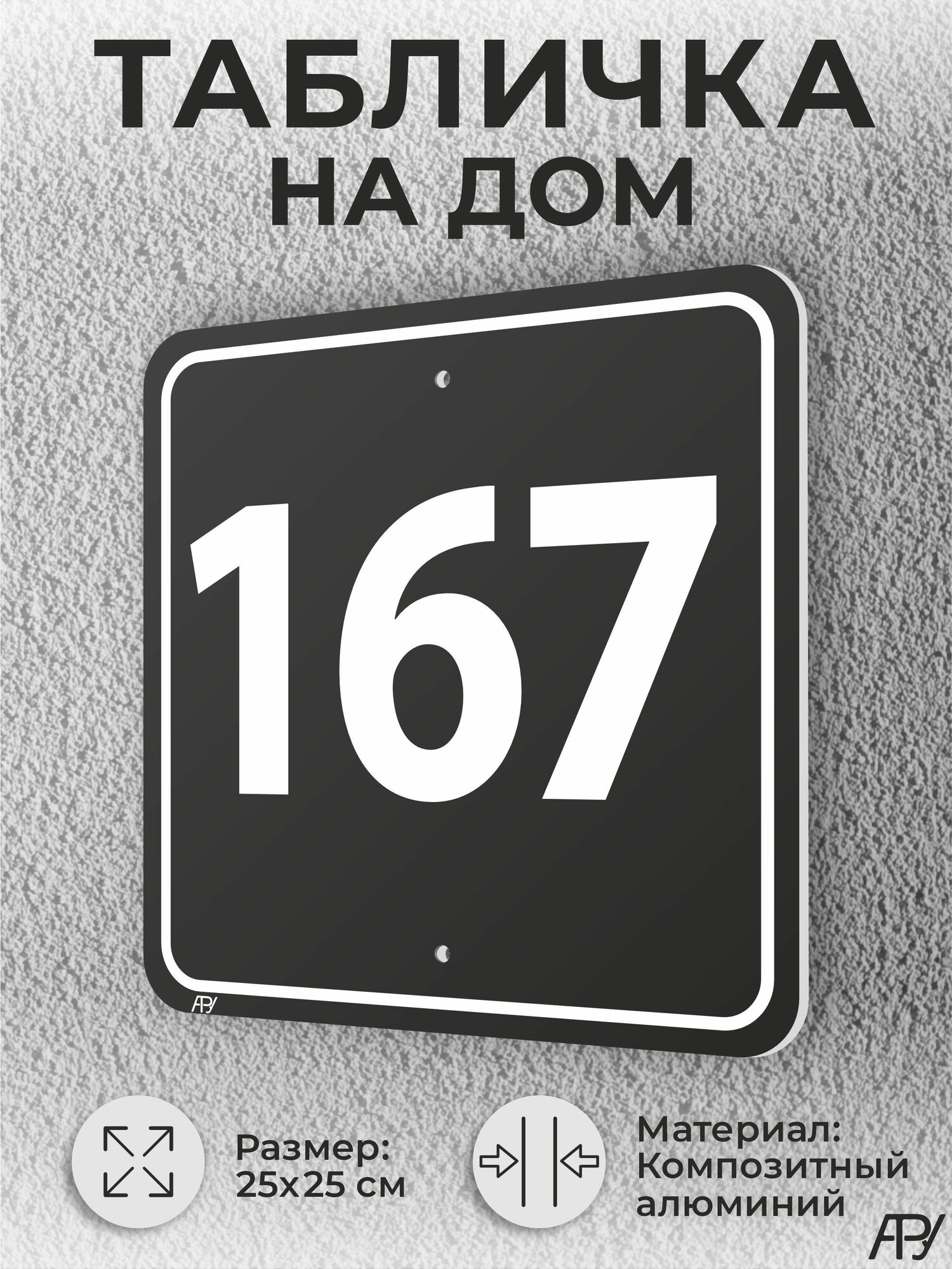 Адресная табличка с номером дома черная, домовой знак №167