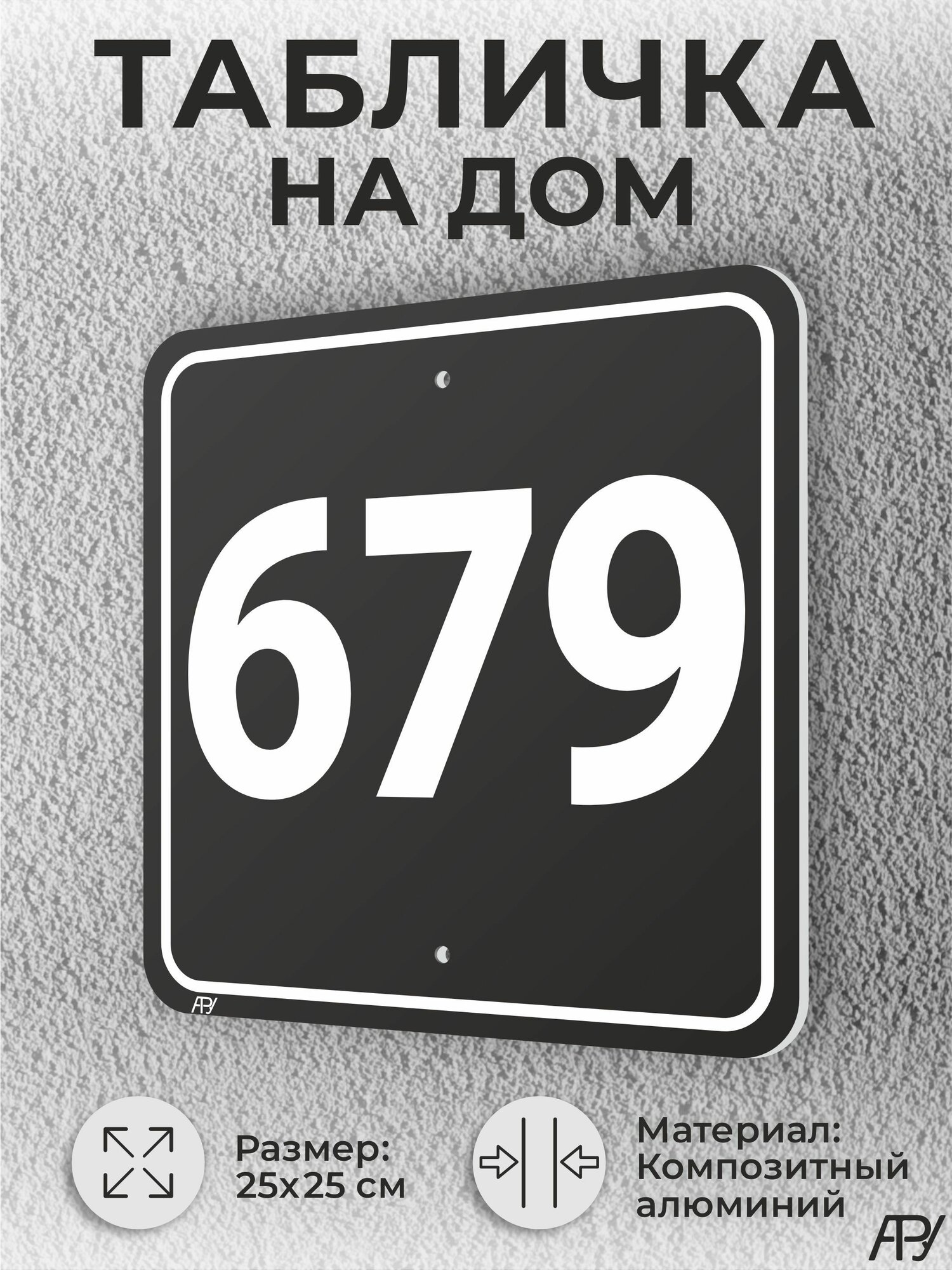 Адресная табличка с номером дома черная, домовой знак №679