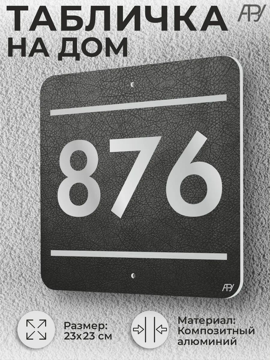 Адресная табличка с номером в стиле "литая табличка" №876