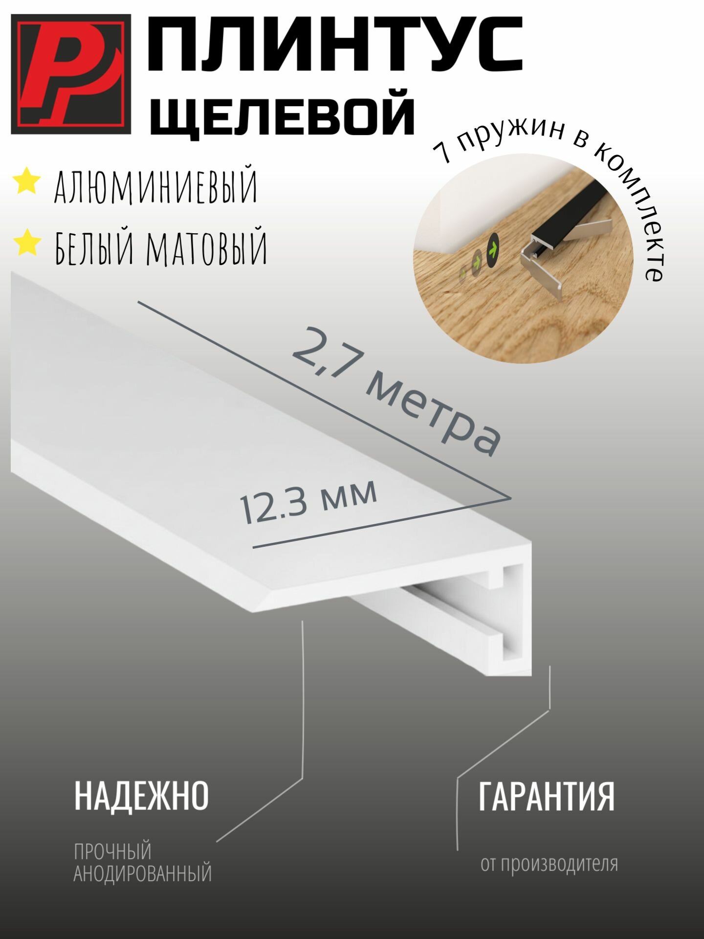 Щелевой плинтус 12,3х2700 мм белый матовый ПО219