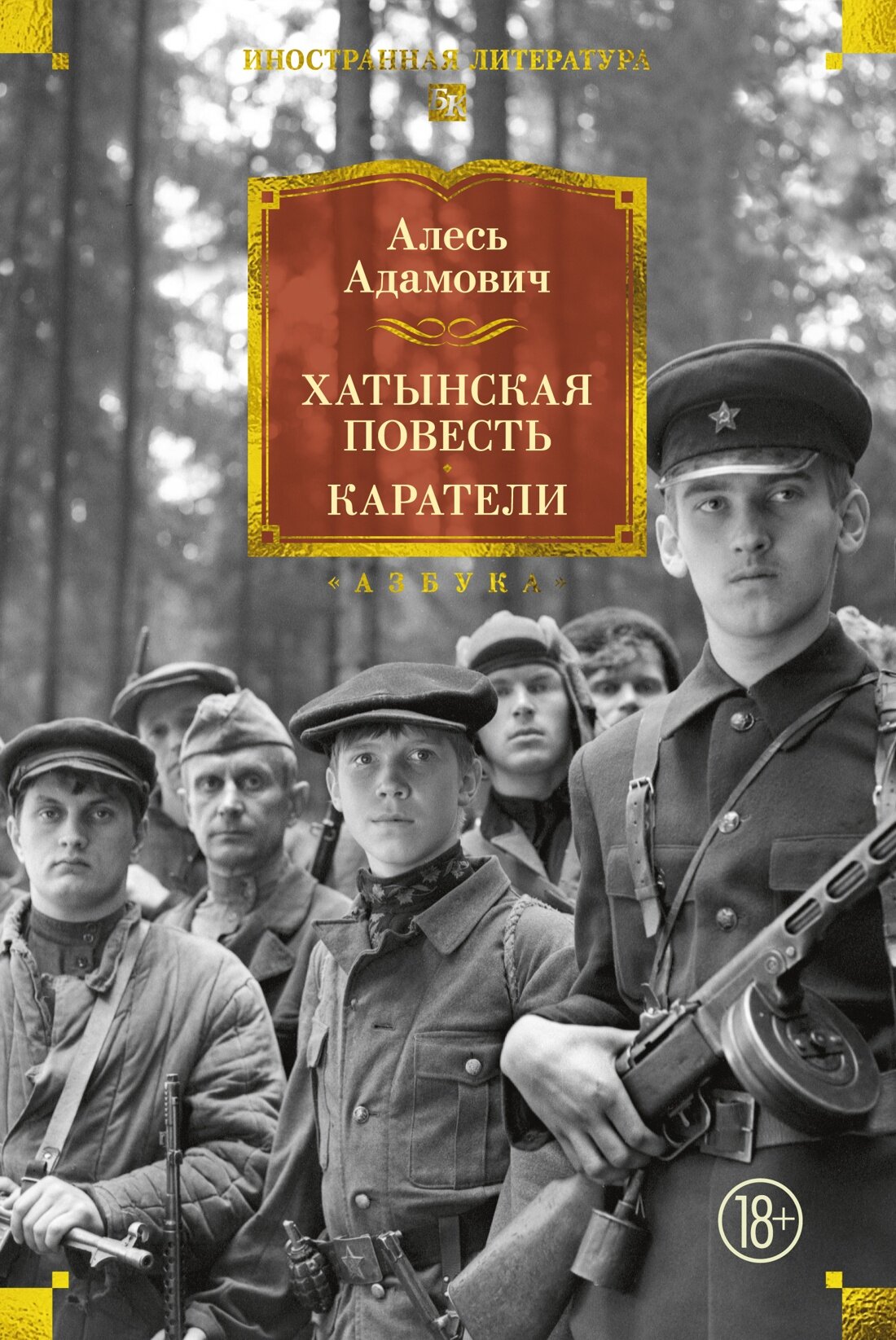 Книга "Хатынская повесть. Каратели", автор Адамович А, издательство Азбука