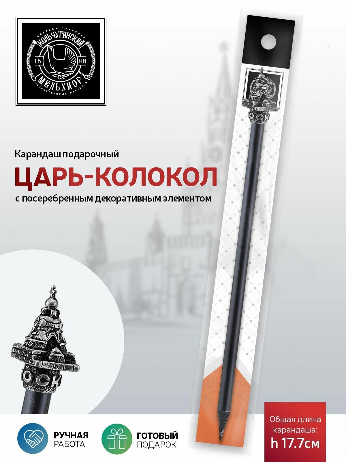 Сувенир-подарок карандаш Кольчугинский мельхиор "Царь-колокол" посеребренный с чернением