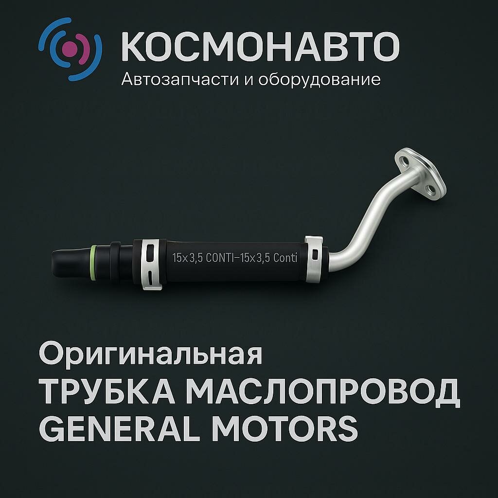 Трубка маслопровода GENERAL MOTORS арт. 55587853