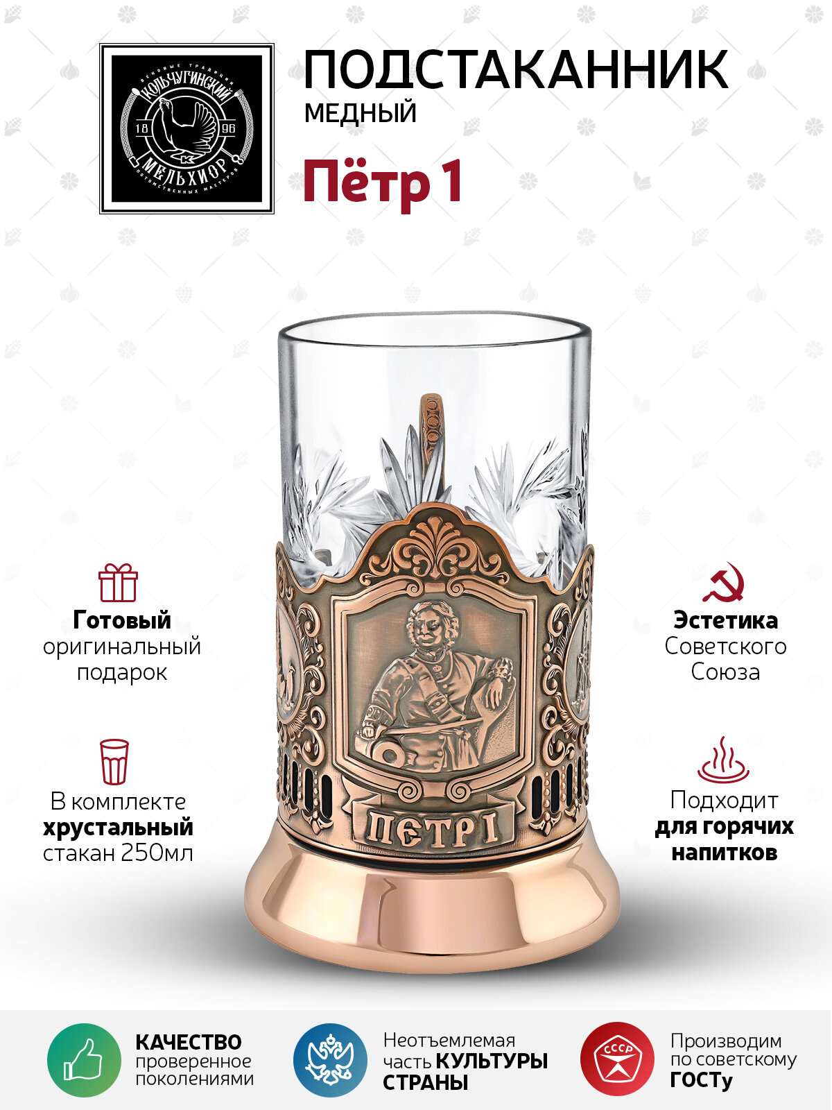 Подстаканник со стаканом Кольчугинский мельхиор "Пётр 1" медный