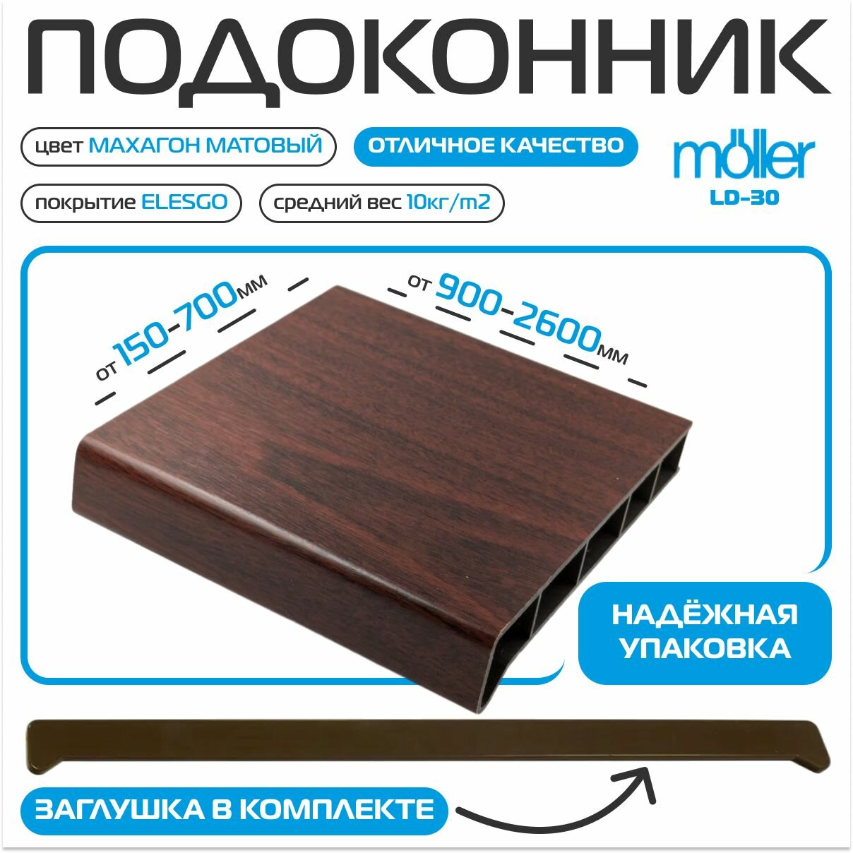 Подоконник пластиковый (Elesgo) Moeller LD 30 Махагон матовый 150х1050мм, Заглушка в комплекте