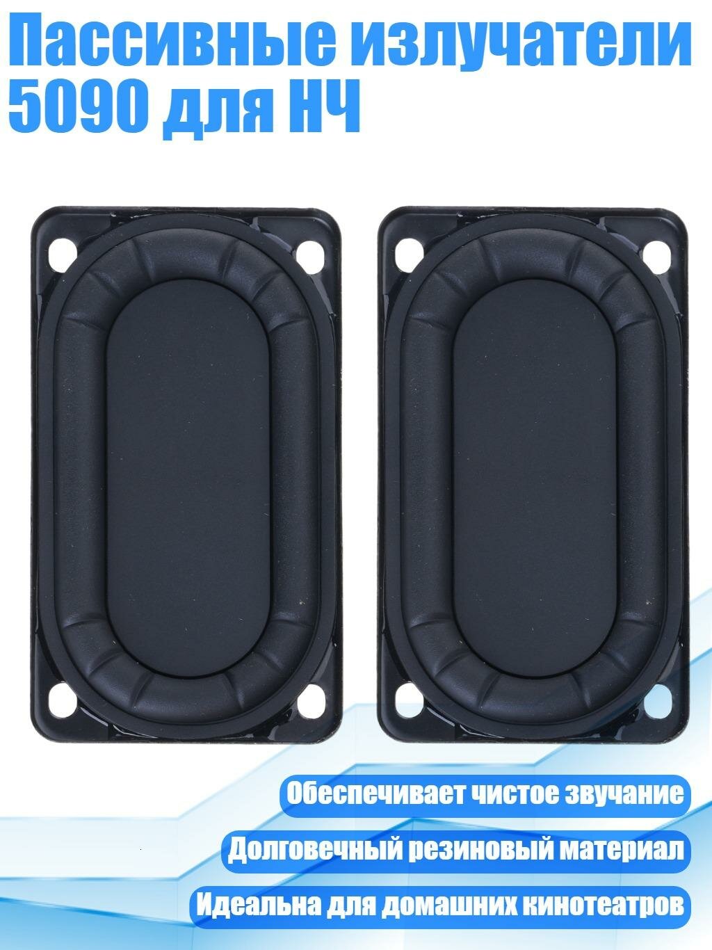 Пассивные излучатели 5090 для НЧ