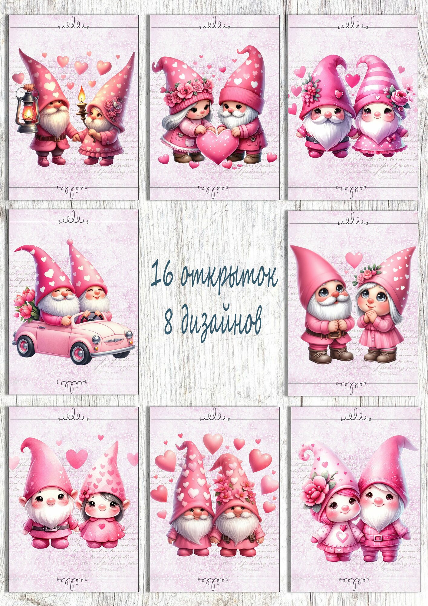 Открытки для любимых, 16 штук