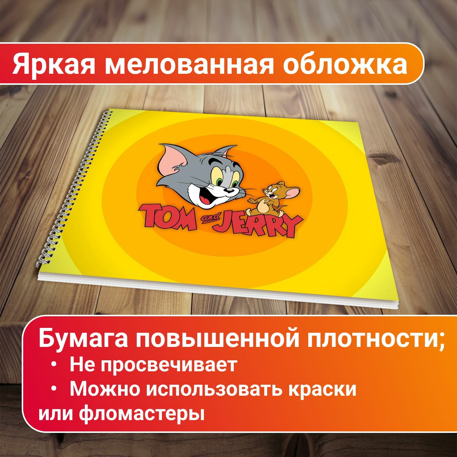 Альбом для рисования Том и Джерри — фото 1