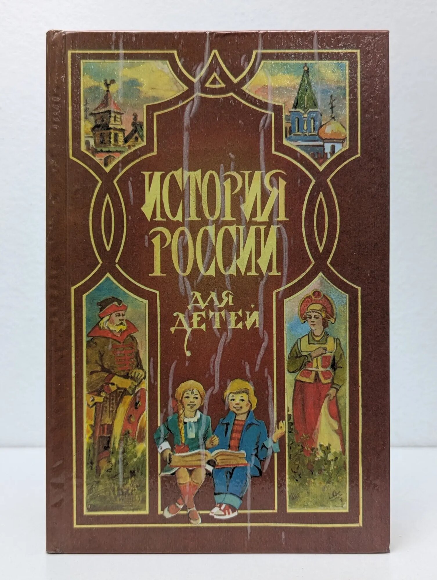 История России для детей Ишимова Александра Осиповна 1992