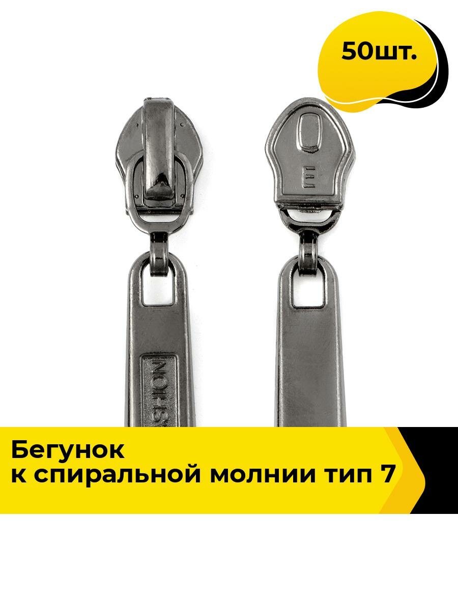 Бегунок для молнии тип7 спираль, 50 шт.