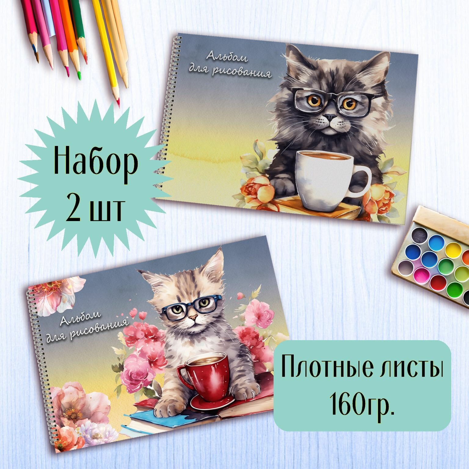 Альбомы для рисования Котики