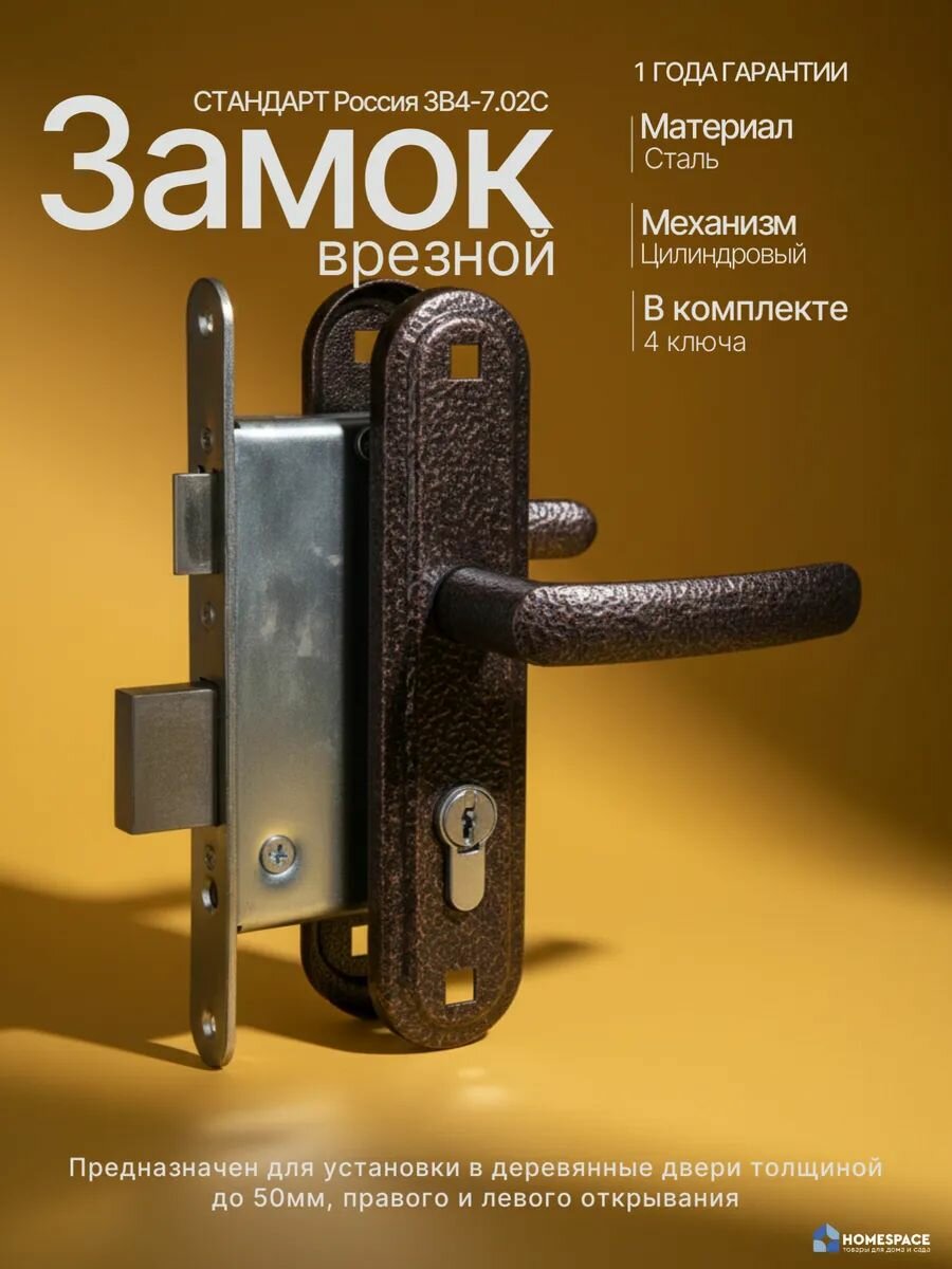 Замок врезной Стандарт ЗВ4-7.02С цилиндровый с ручками, 4 ключа