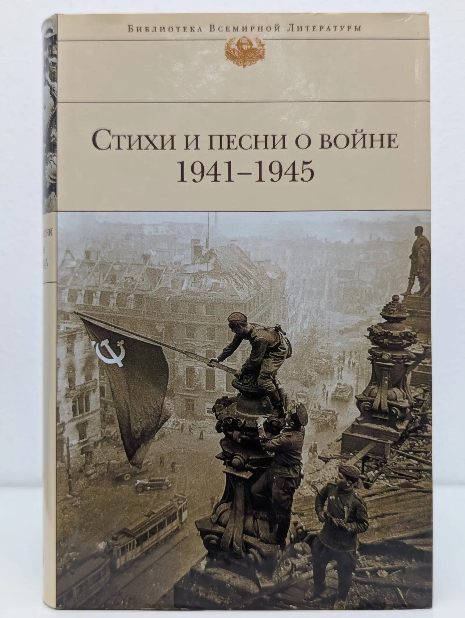 Библиотека всемирной литературы. Стихи и песни о войне. 1941-1945 Евтушенко Евгений Александрович, Новгородова Маргарита Ивановна, Алигер Маргарита Иосифовна 2015