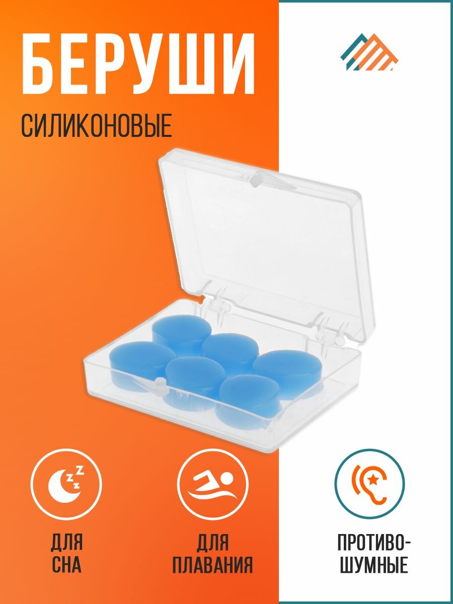 Противошумные многоразовые беруши для сна, полета, плавания в бассейне. Сделаны из пластичного силикона. Звуконепроницаемые. Защита от шума работы самолета при авиаперелете.