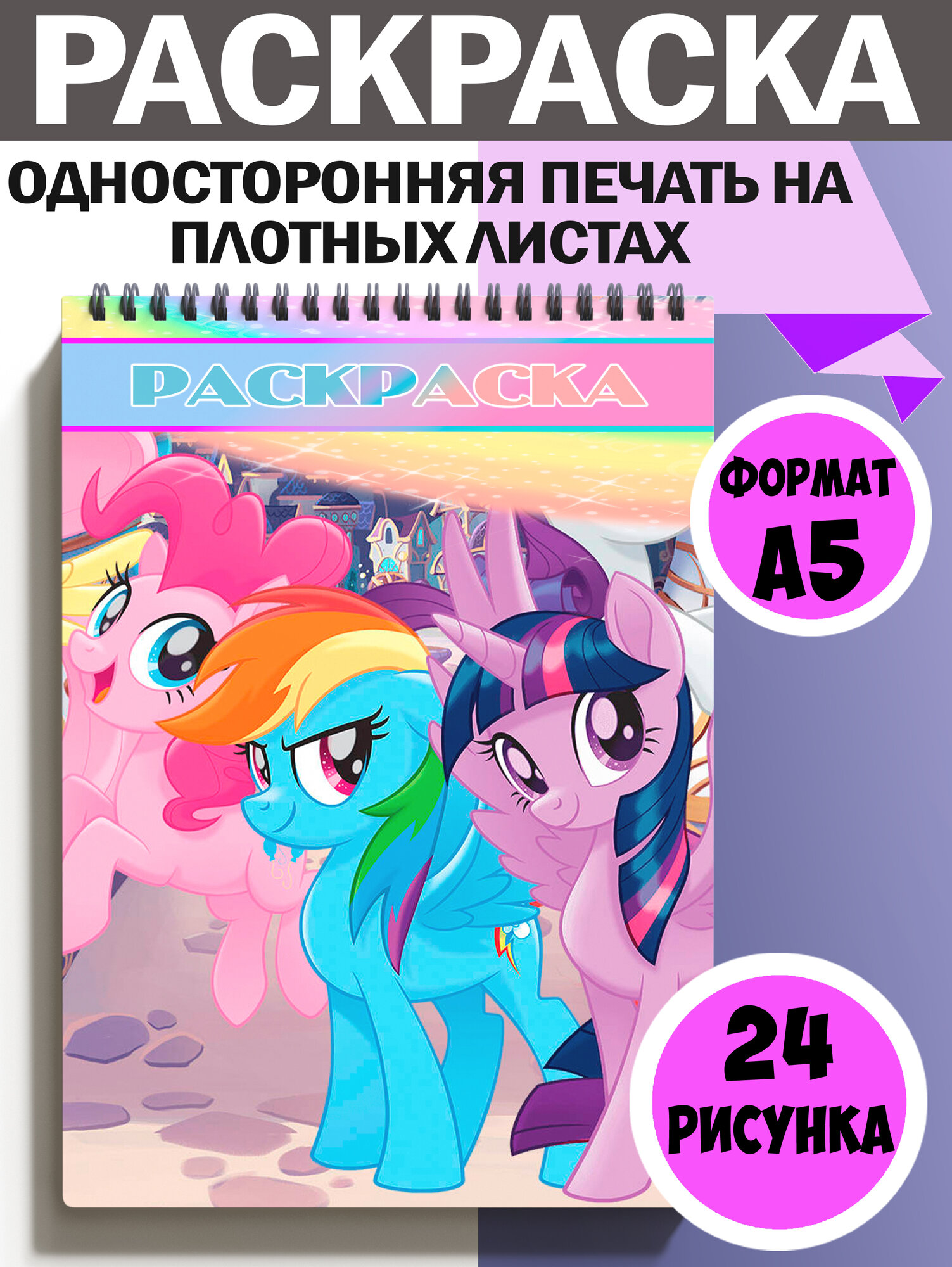 Раскраска Май литл пони