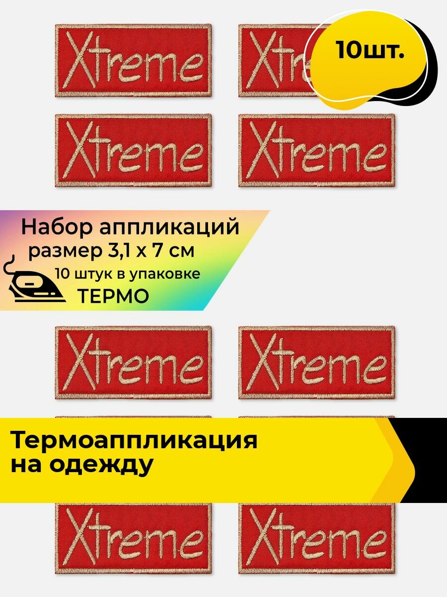 Термонаклейка аппликация на одежду, термонашивка 3.1х7 см, 10