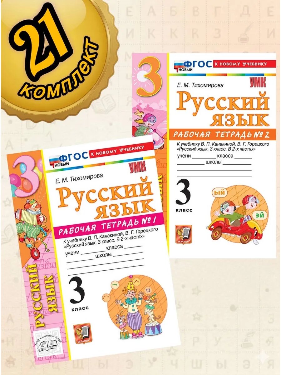Русский язык 3 класс набор 21 комплект рабочих тетрадей