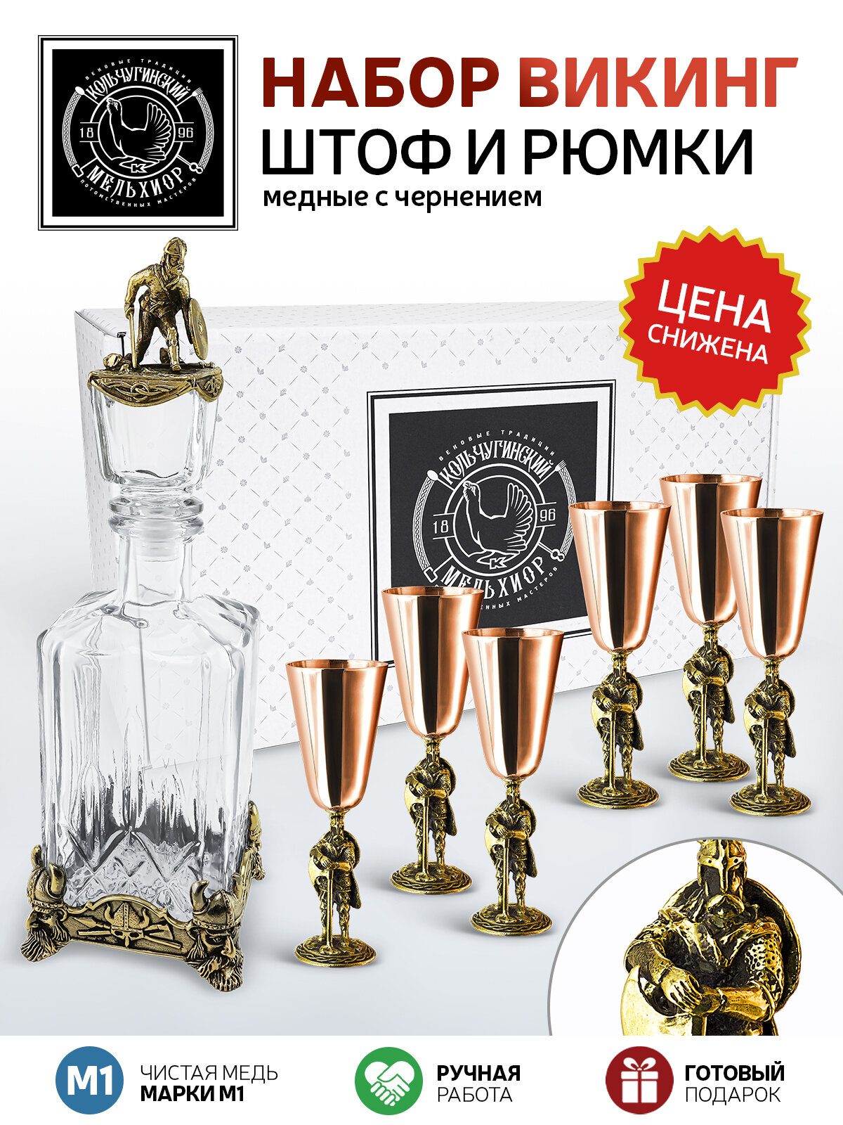 Рюмки для водки со штофом набор Кольчугинский мельхиор "Викинг" 7 предметов, медь - латунь
