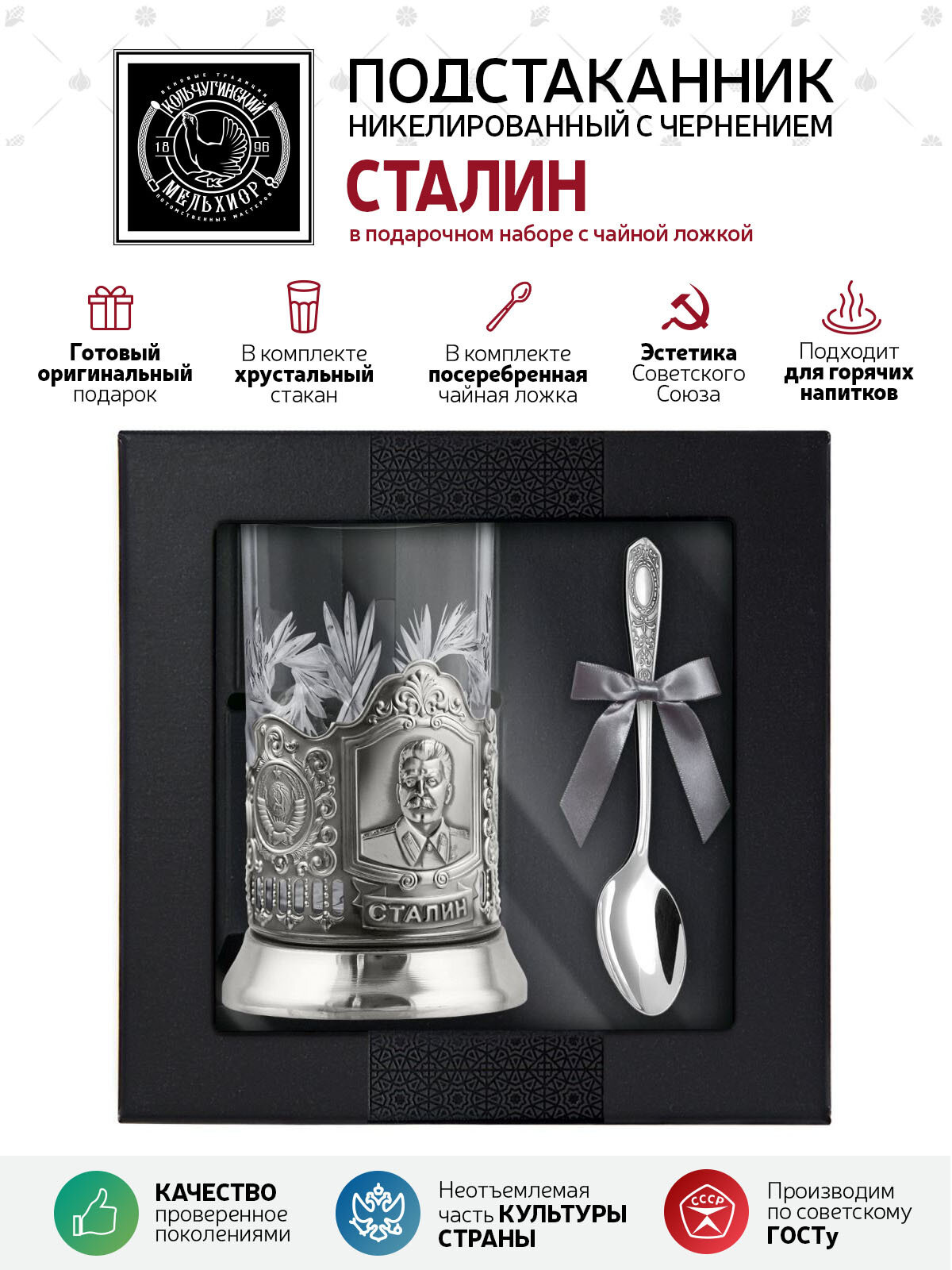 Подарочный набор для чая подстаканник со стаканом и ложкой Кольчугинский мельхиор "Сталин" никелированный с чернением