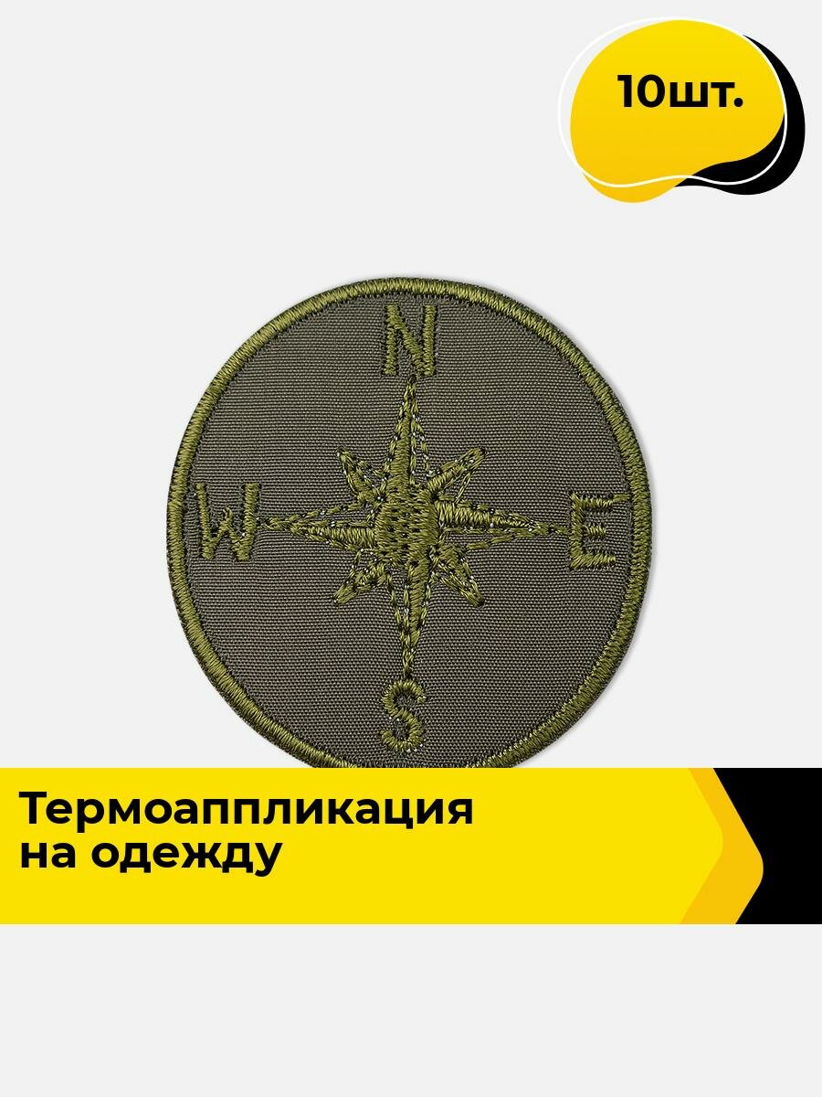 Термонаклейка для одежды, аппликация 4.8 см, 10 шт.