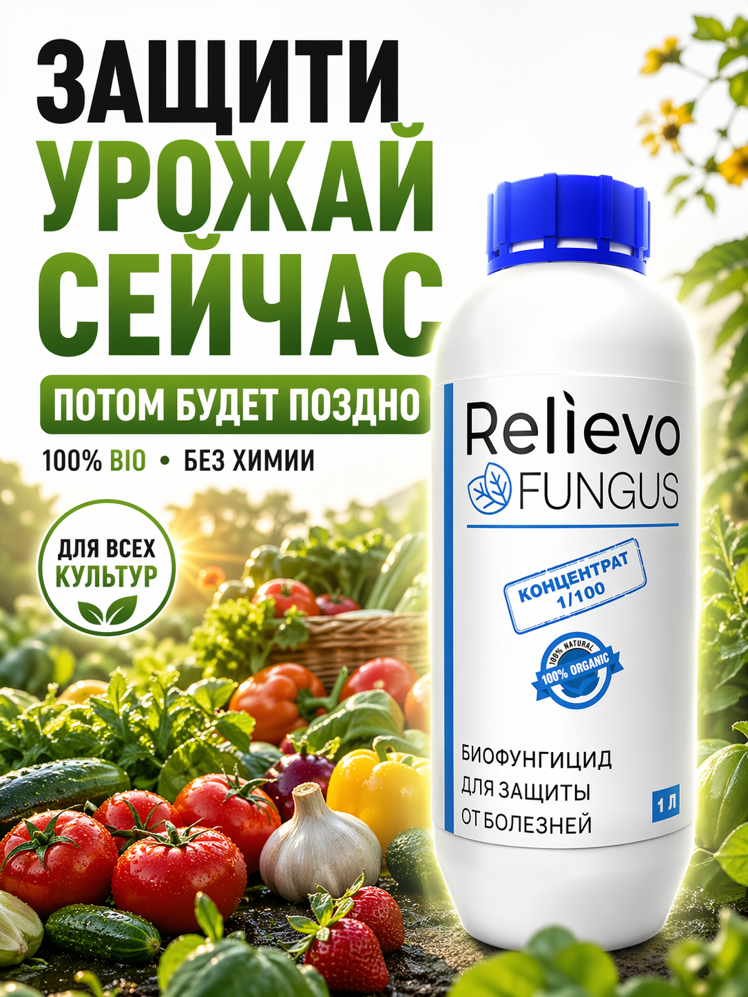 Биофунгицид. Органическое удобрение Релиево "Relievo Fungus" для защиты от вредителей и болезней.