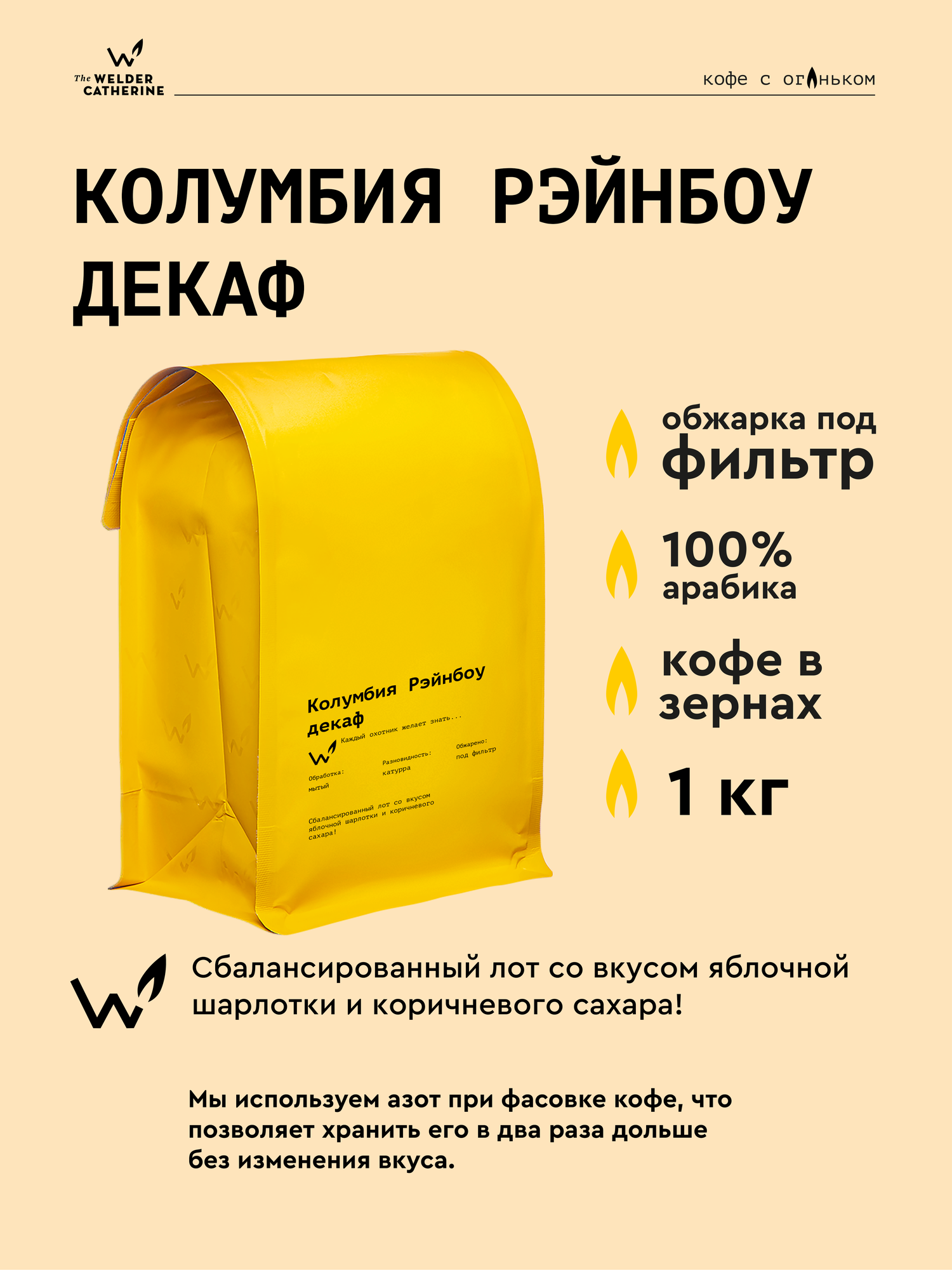 Кофе в зернах Сварщица Екатерина "Колумбия Рэйнбоу декаф" под фильтр - 1 кг