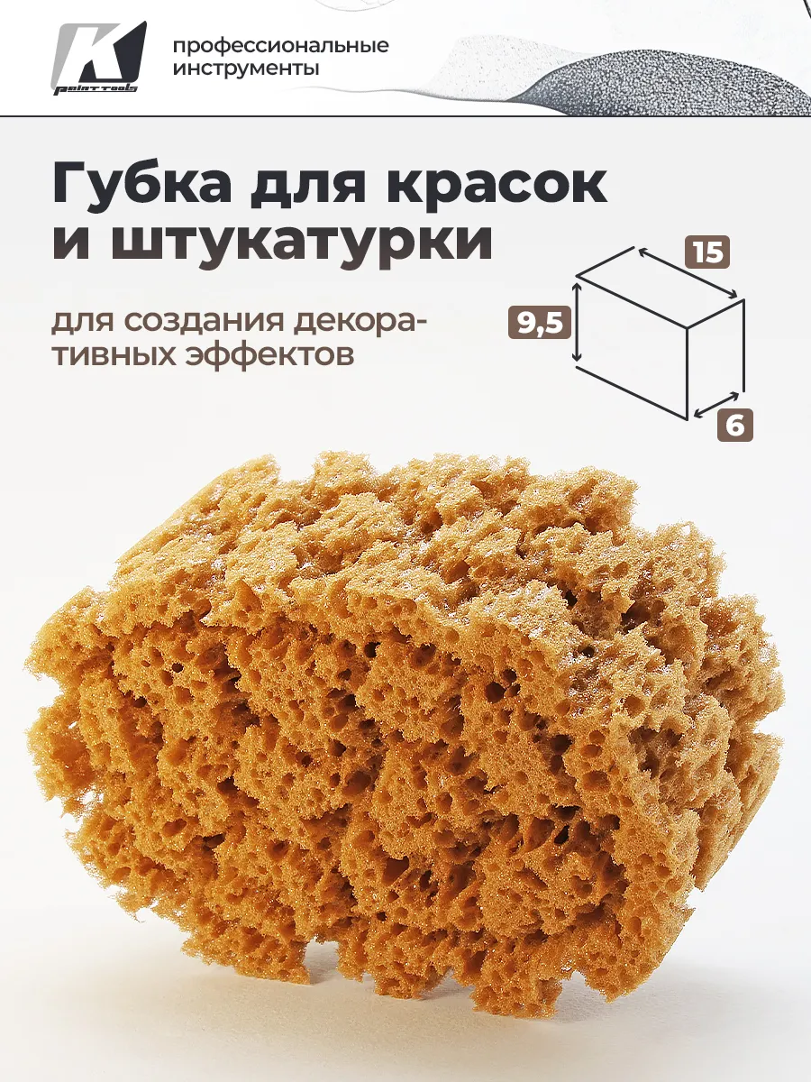 Губка для декоративных красок и штукатурок, коричневая, 15 х 13 см