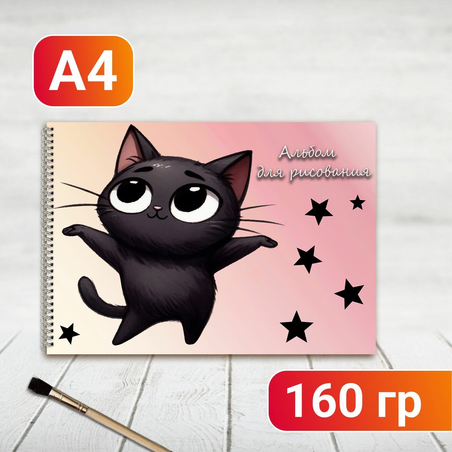 Альбом для рисования Котик