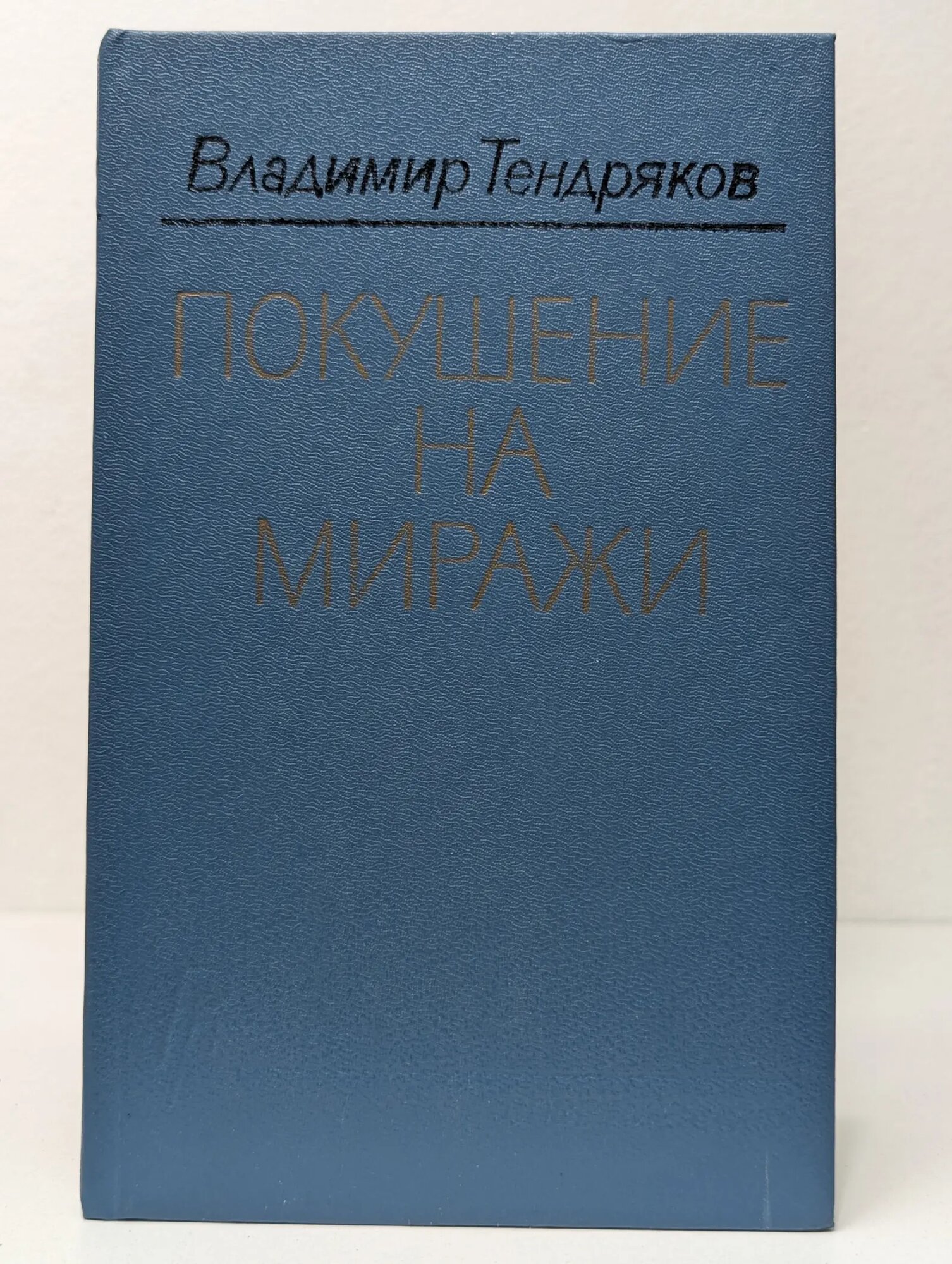 Библиотека российского романа. Покушение на миражи Тендряков Владимир Федорович 1989