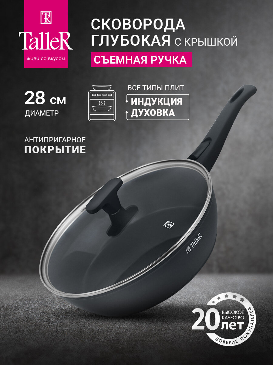 Сковорода глубокая антипригарная с крышкой и съемной ручкой TalleR Сканди TR-44122 28 см