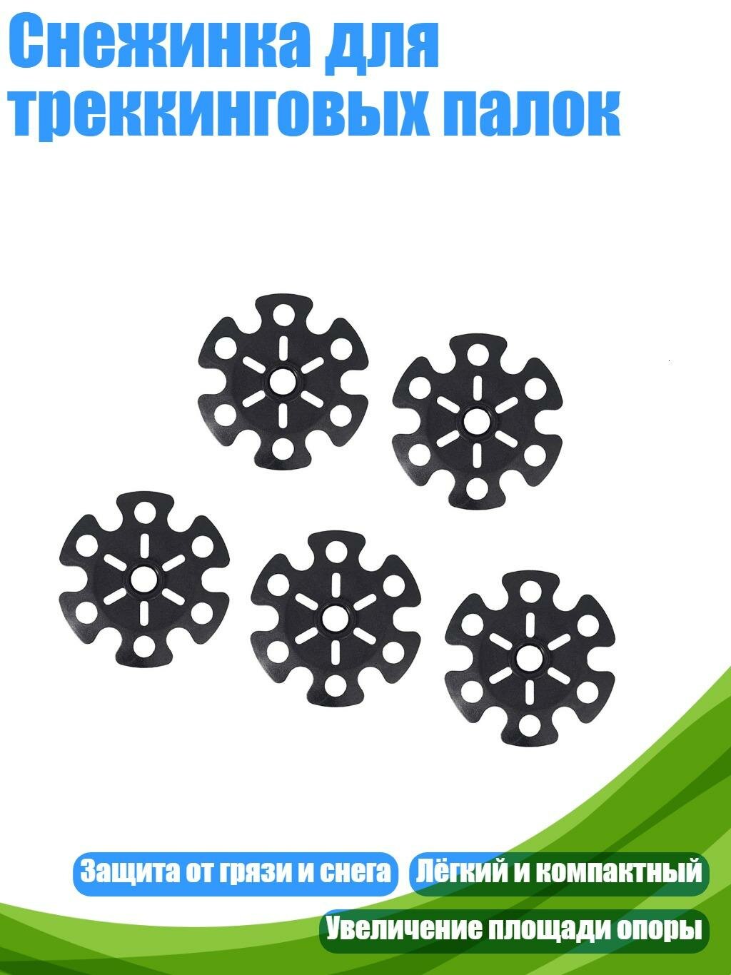 Снежинка для треккинговых палок, 5 штук