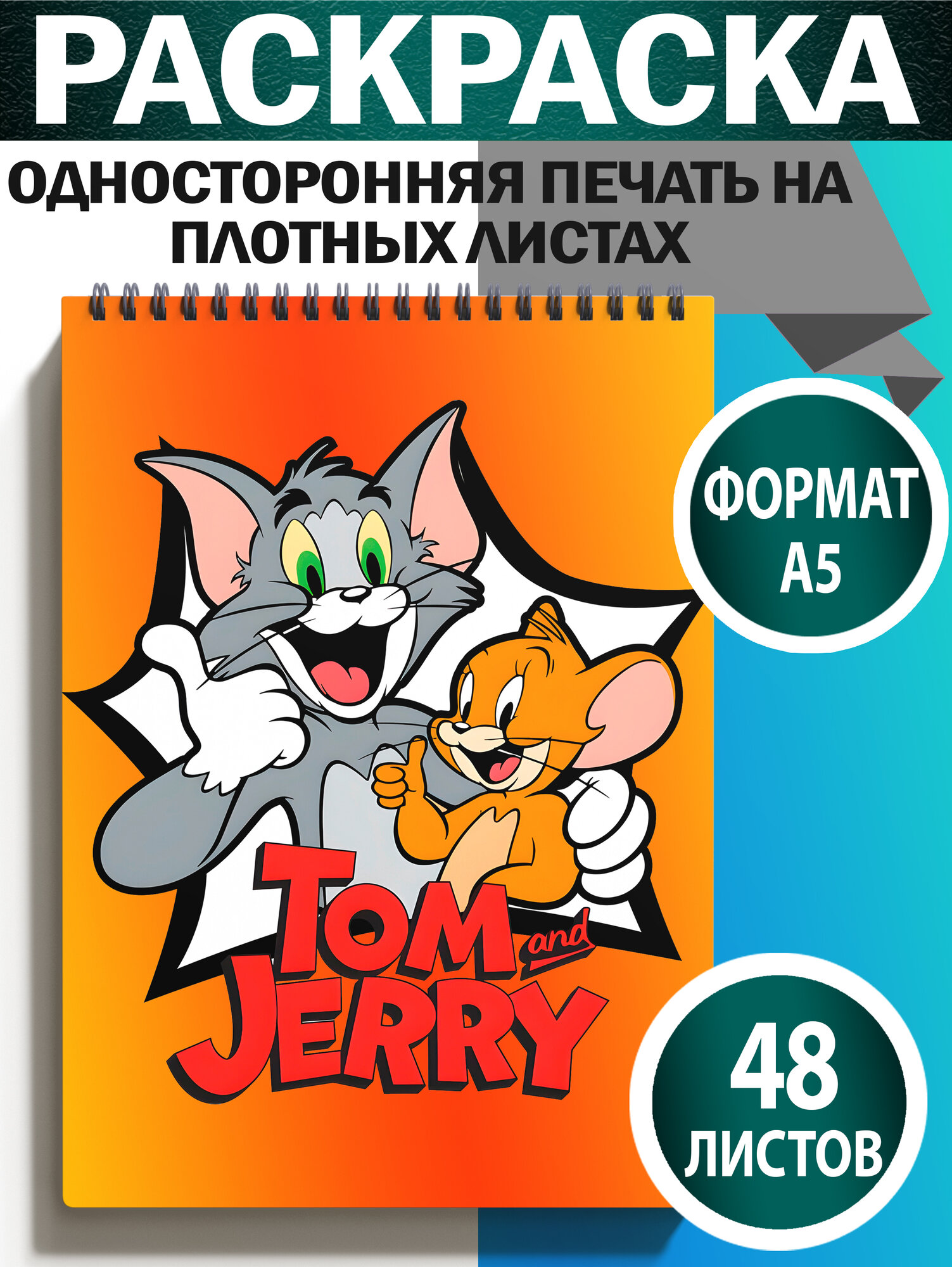 Раскраска Том и Джерри