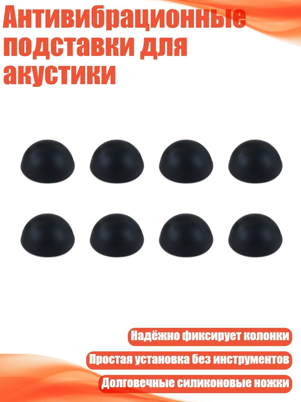 Антивибрационные подставки для акустики, Черный - 18x10 мм