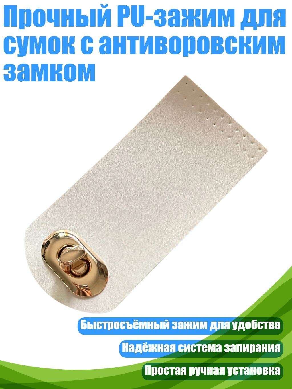 Прочный PU-зажим для сумок с антиворовским замком, Белый - Светло-золотистый локон