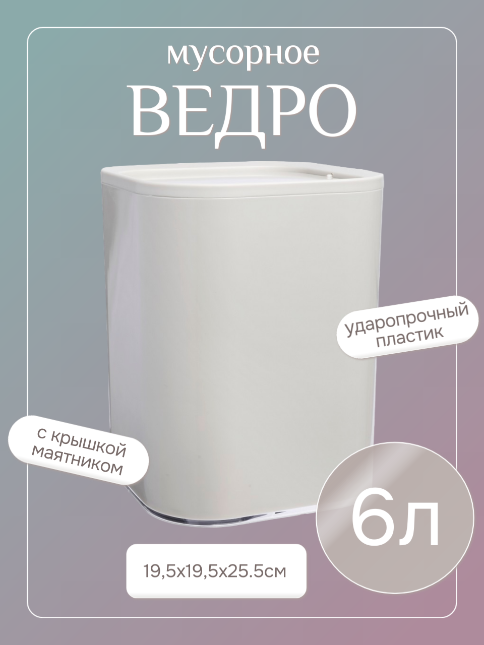 Мусорное ведро Primanova, пластиковое, бежевое, с крышкой, 6 л