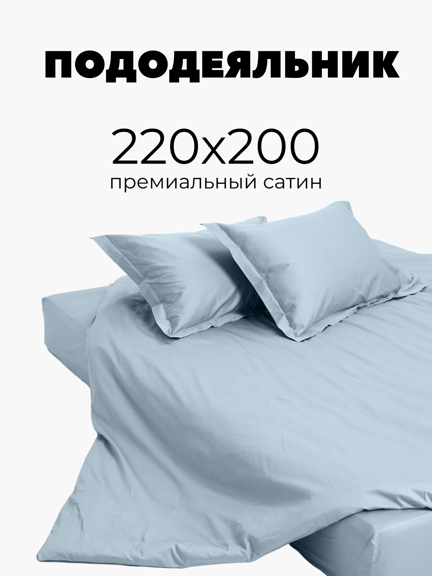 Пододеяльник 220х200, сатин