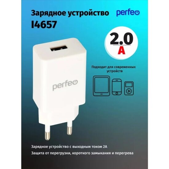 Зарядное устройство Perfeo 1xUSB, 2А, белый, I4657
