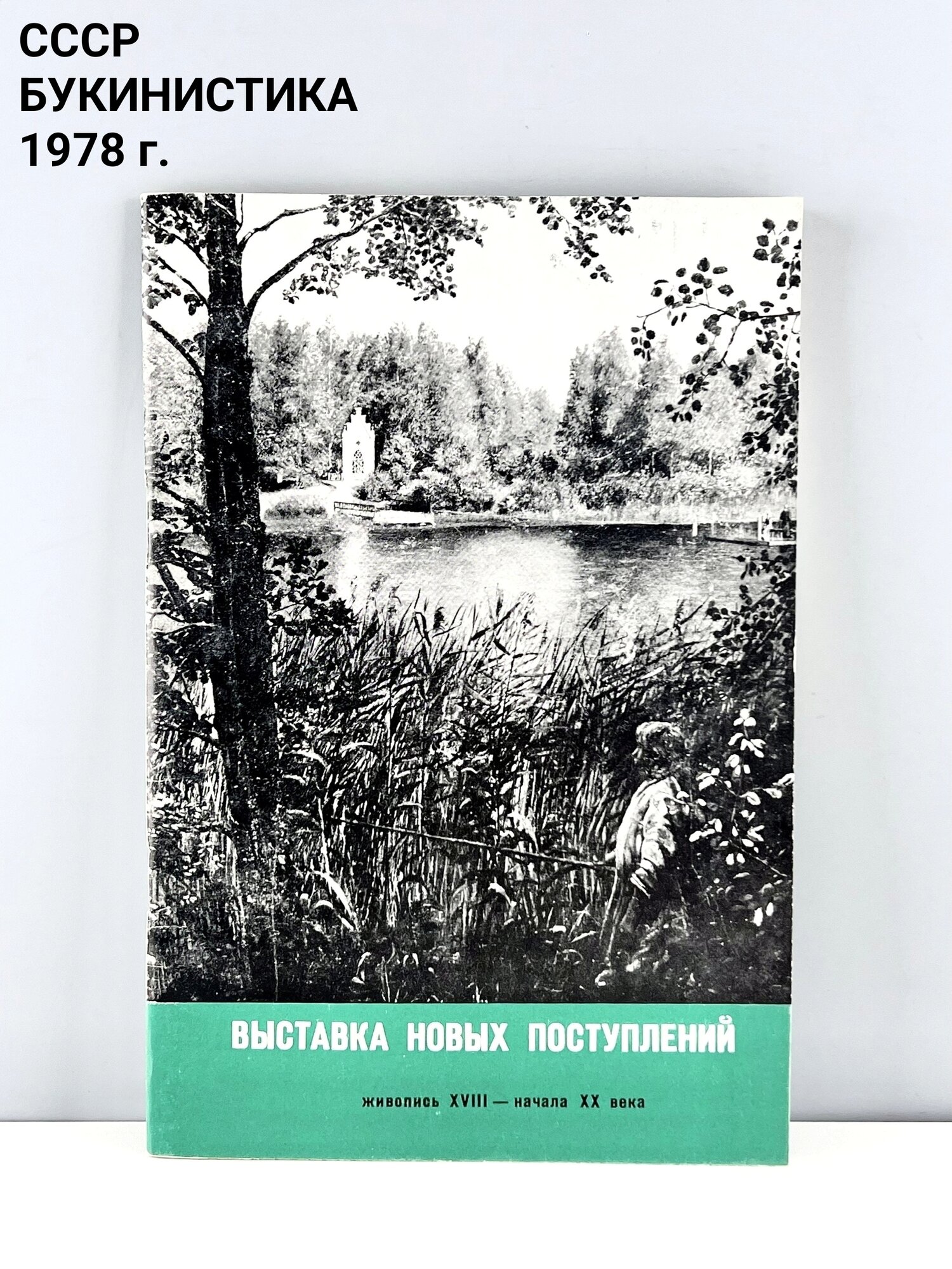 Каталог "Выставка новых поступлений. Живопись XVIII — начала XX вв". СССР, 1978 г.