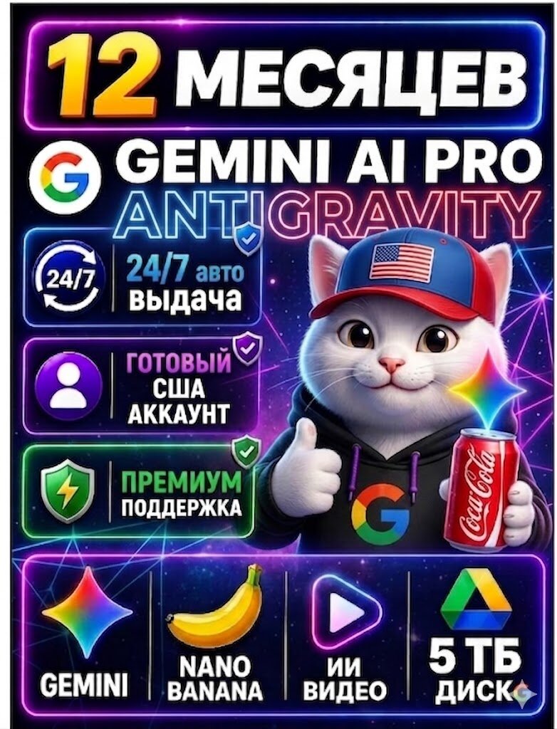 Готовый аккаунт USA: Google AI Pro + ANTIGRAVITY (12 месяцев) | Gemini, VEO 3, 5ТБ | 1000 бонусов/мес