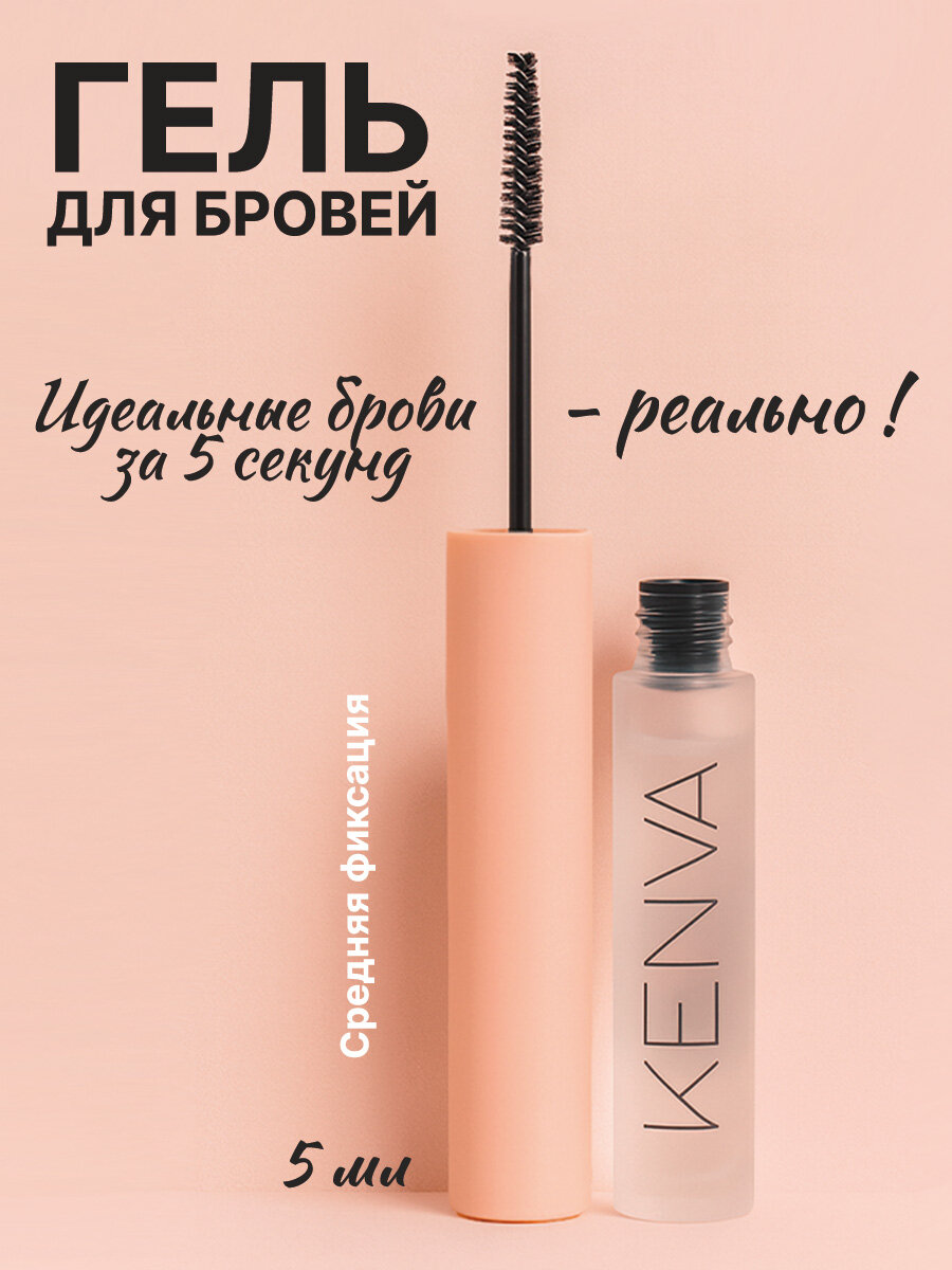 KENVA Гель для бровей фиксирующий прозрачный средняя фиксация медиум