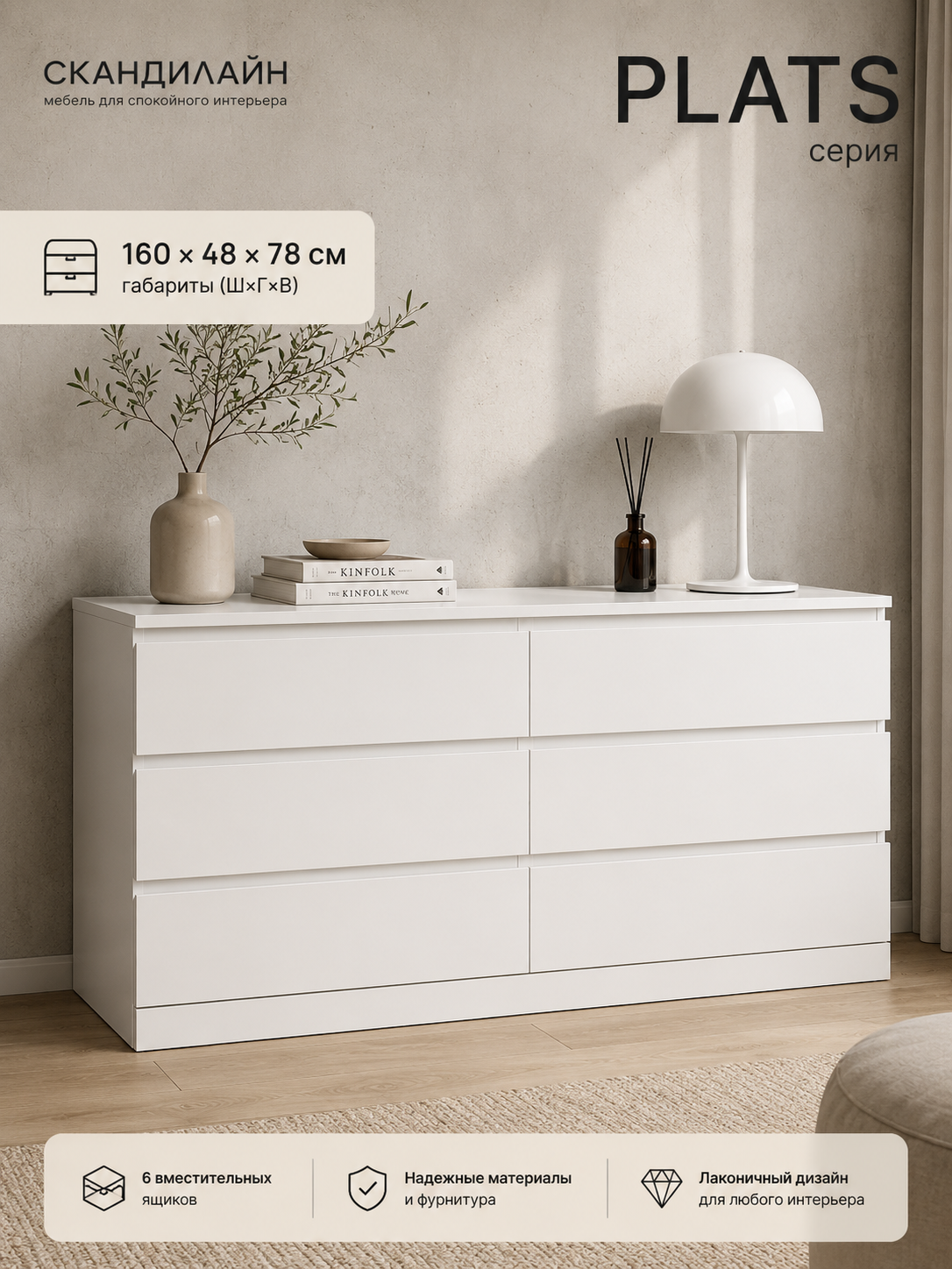 Комод с ящиками для одежды, белый, PLATS 160, 6 ящиков, 160х48х78 см