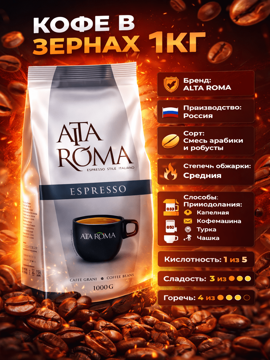 Кофе Alta Roma Espresso в зернах, 1кг